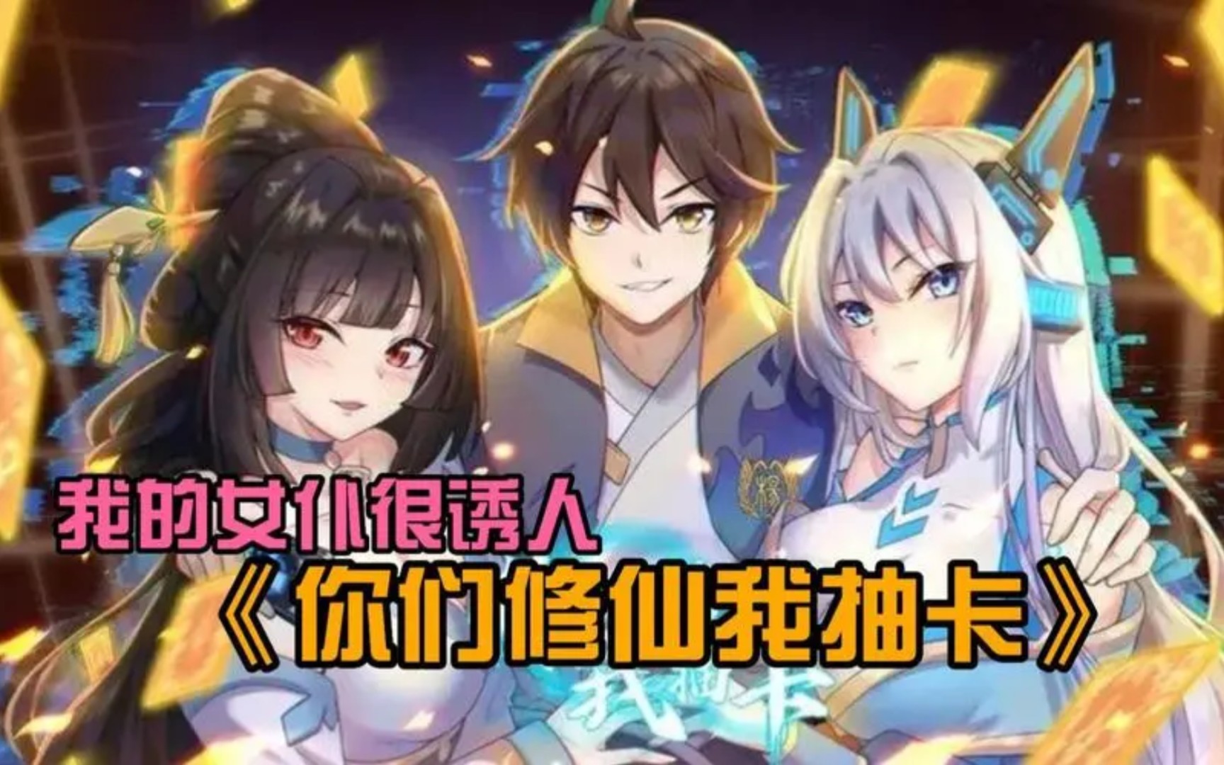 我的修真靠抽卡,第一季