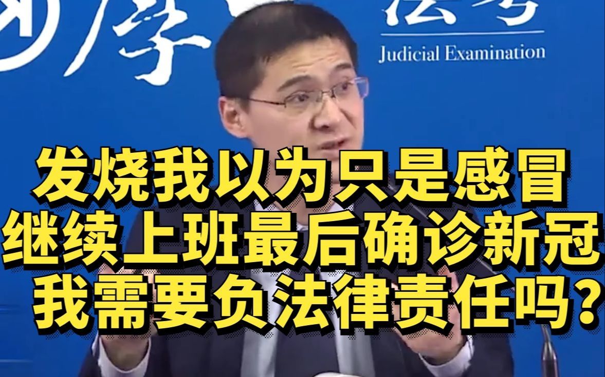 发烧了我以为只是感冒,最后确诊新冠,导致同事感染,我需要负法律责任...