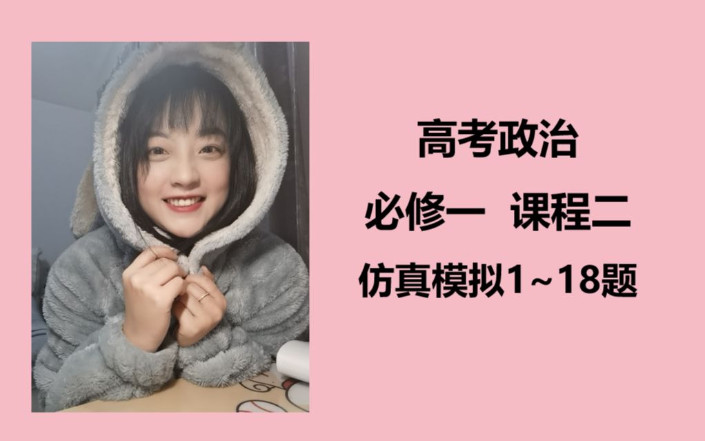 【2021高考政治】必修一课程二仿真模拟1~18题