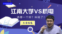江南大学和杭州电子科技大学,选哪个好?查查老底,瞬间懂了!