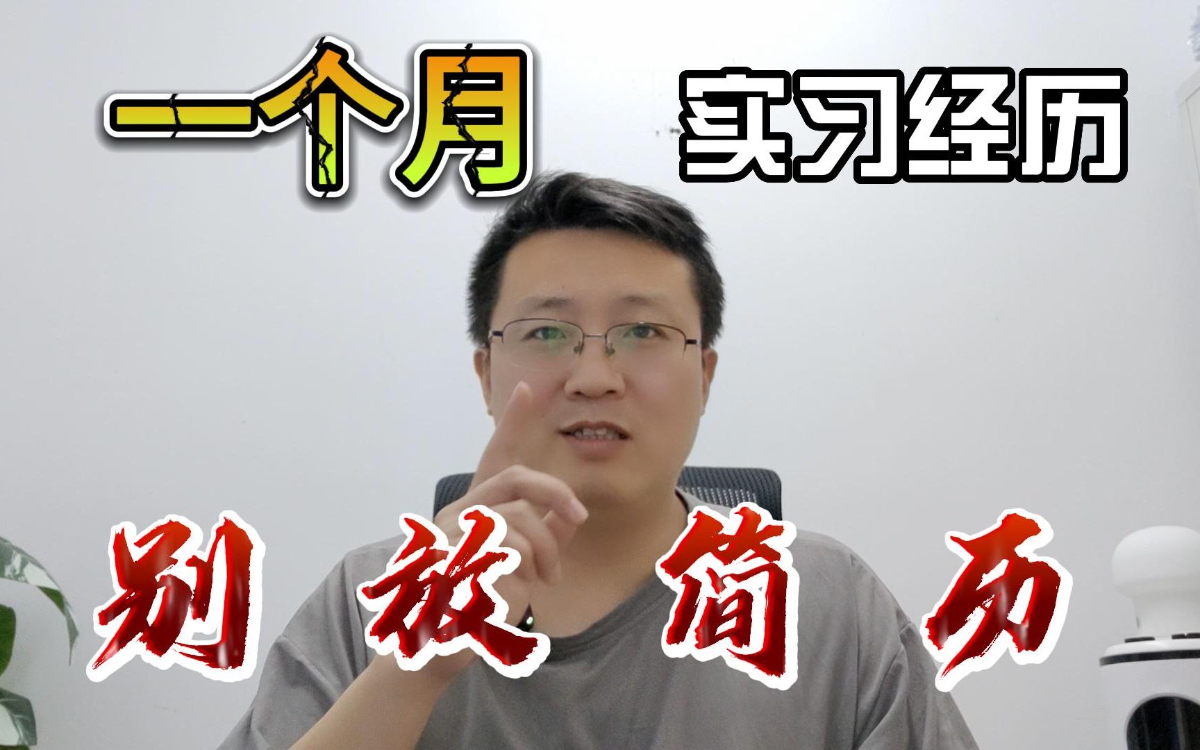 一个月的实习经历不要再往简历里凑数了!小心变成减分项!