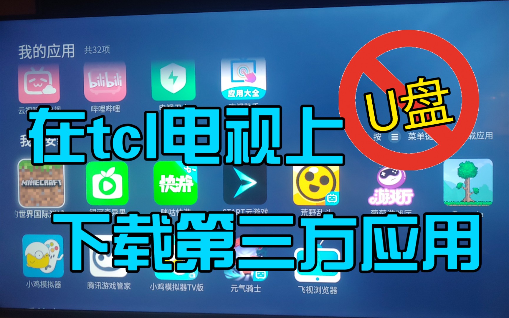 在tcl电视上下载第三方应用不用u盘!