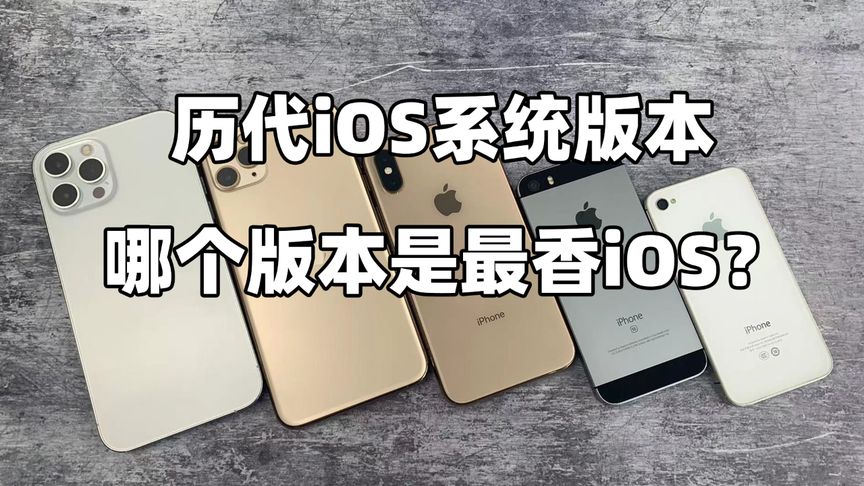 历代iOS版本:哪一个是最受果粉们追捧的?