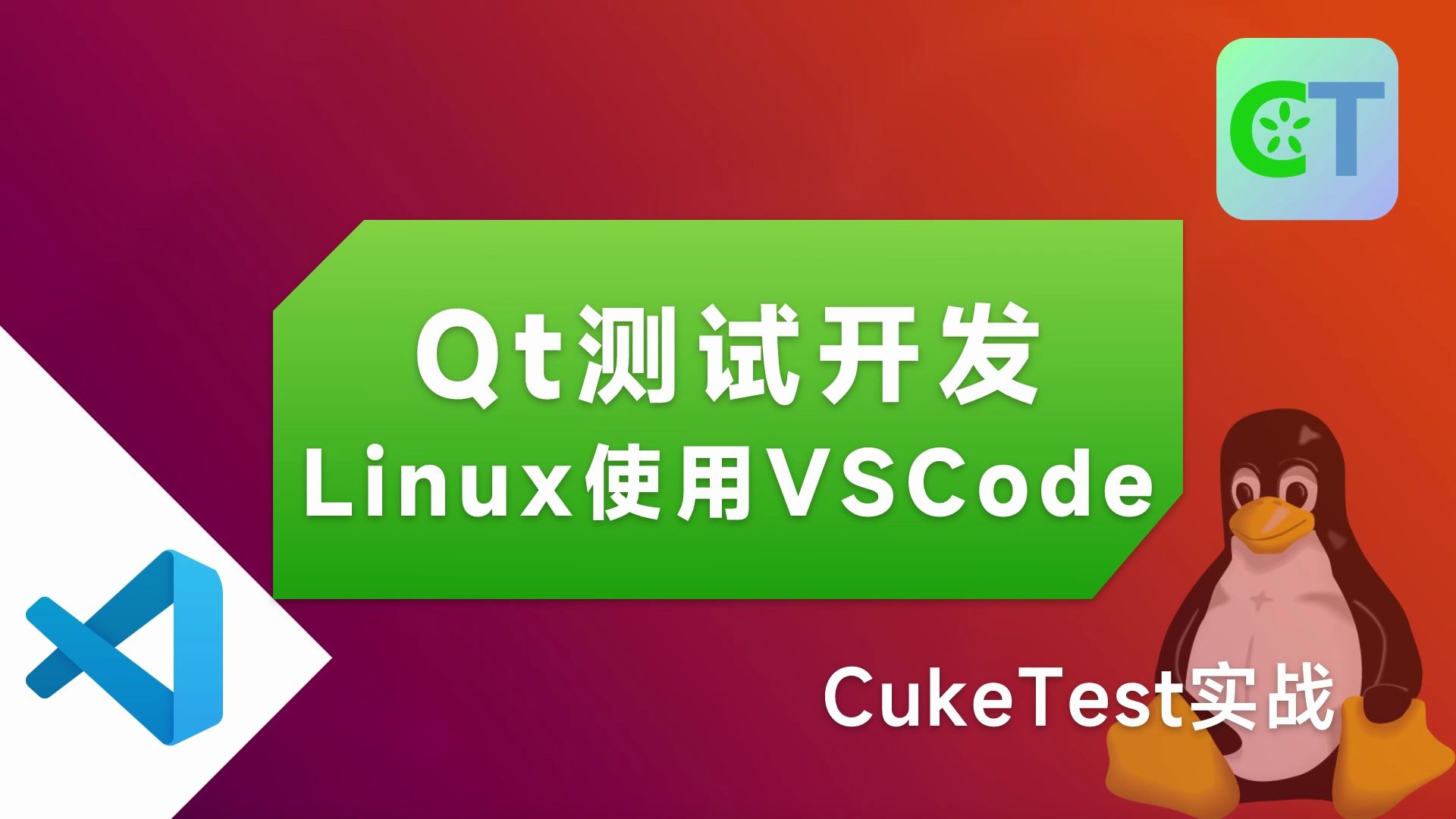 用VSCode在Linux上开发Qt自动化测试