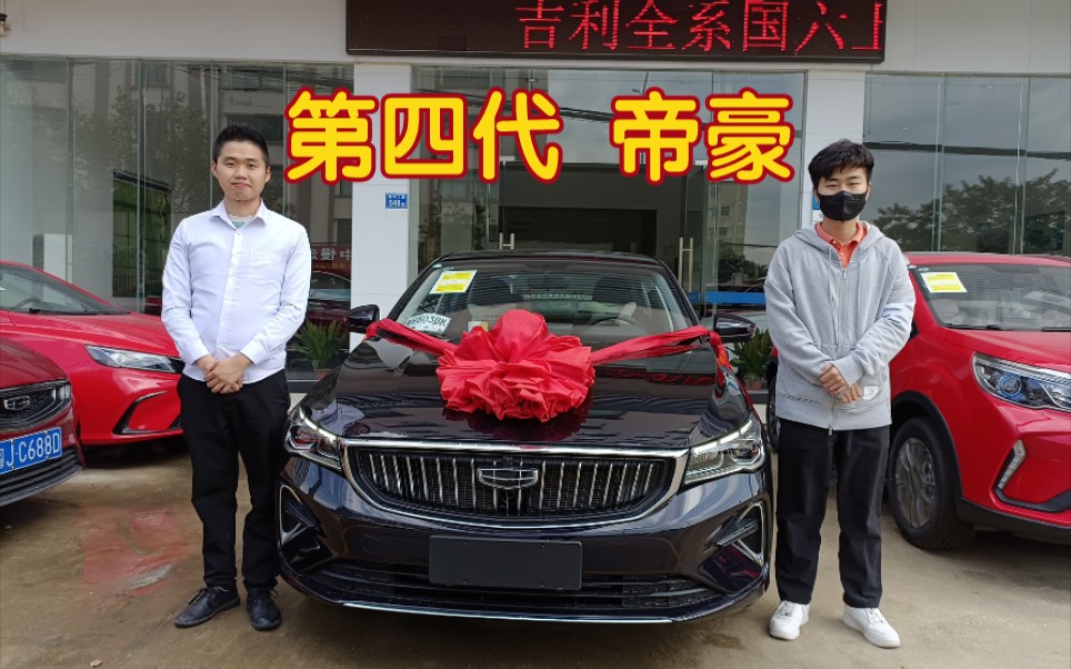 小伙首付39800,喜提第四代吉利帝豪!自动挡8万,这车怎么样?