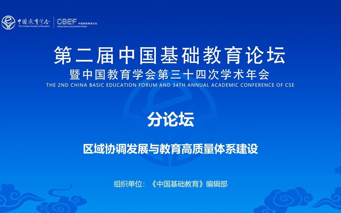 第二届中国基础教育论坛暨中国教育学会第三十四次学术会:分论坛 ...