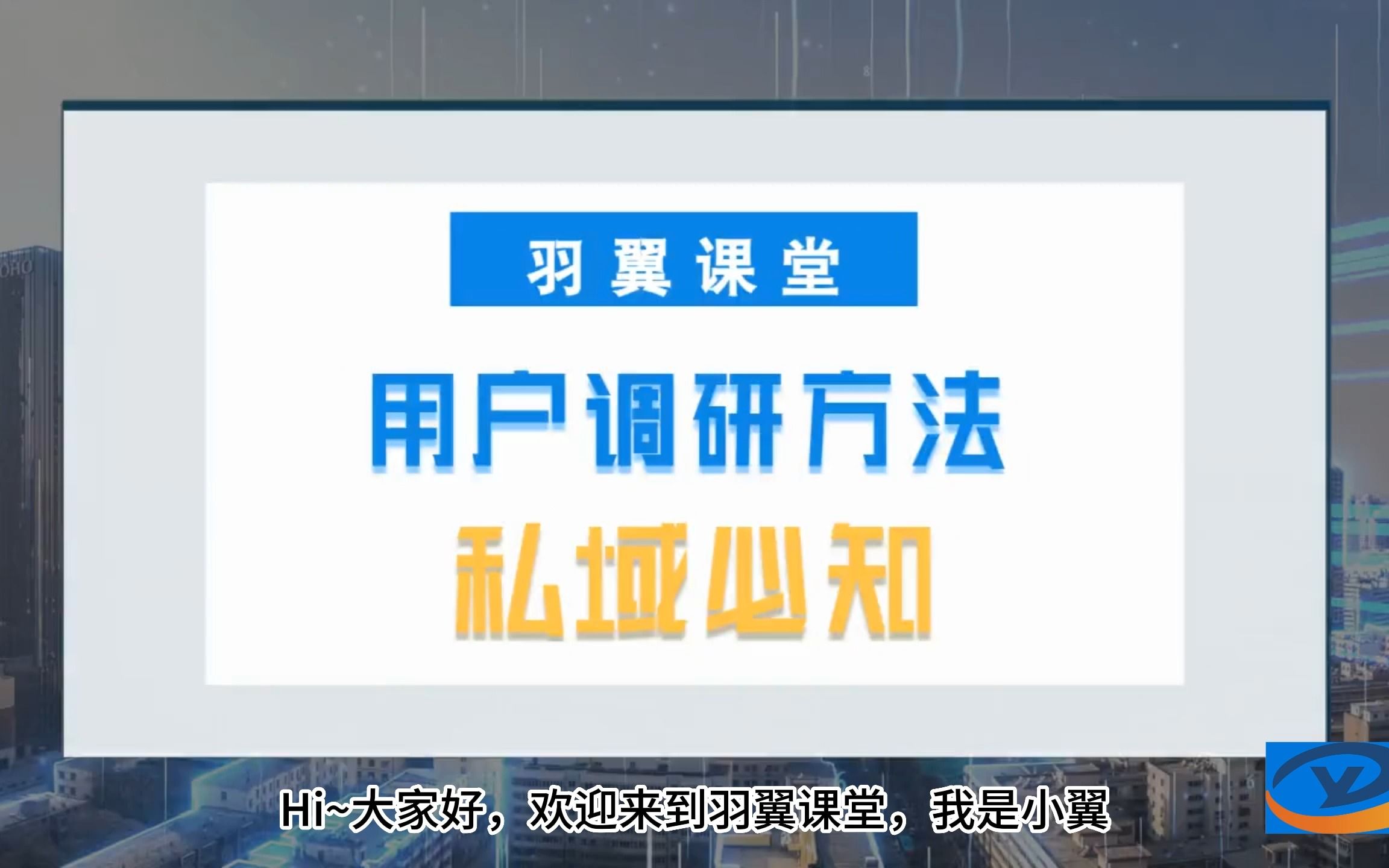2023年私域运营必须掌握的4个调研方法来咯~