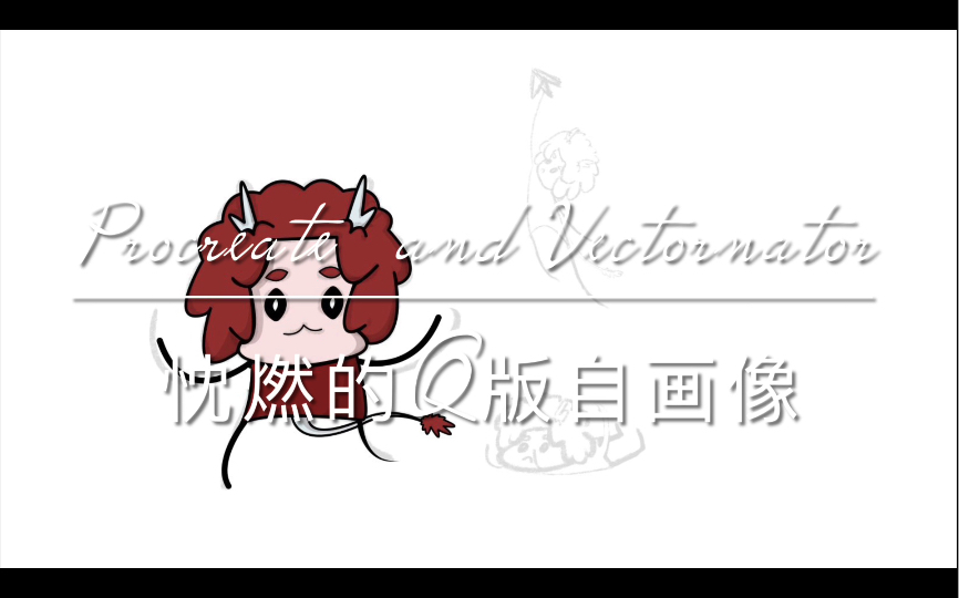 当我终于用明白了vectornator上色有多方便