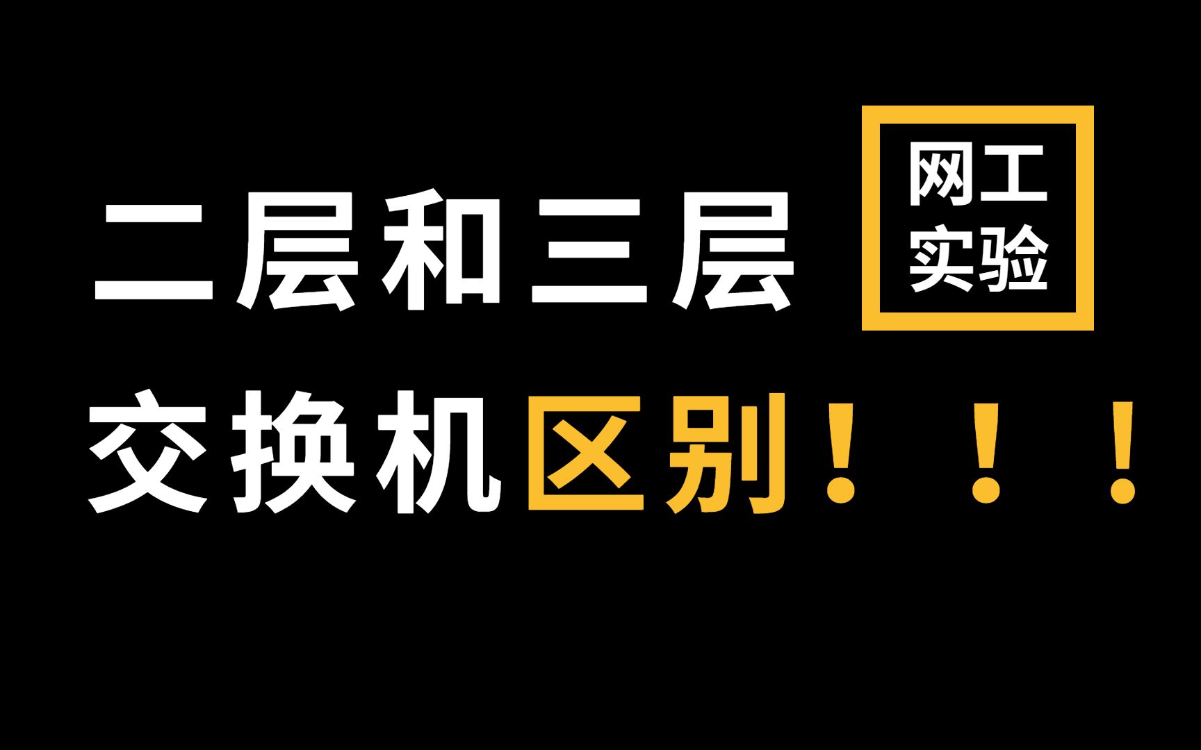 原来二层和三层交换机的作用是这样的!区别就在此了!网络工程师进来...