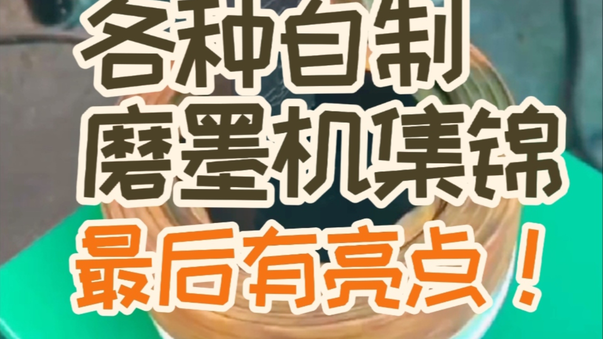 磨墨机测评:灵魂设计师群英荟萃!各种自制爆笑磨墨机集锦!科普加搞笑!