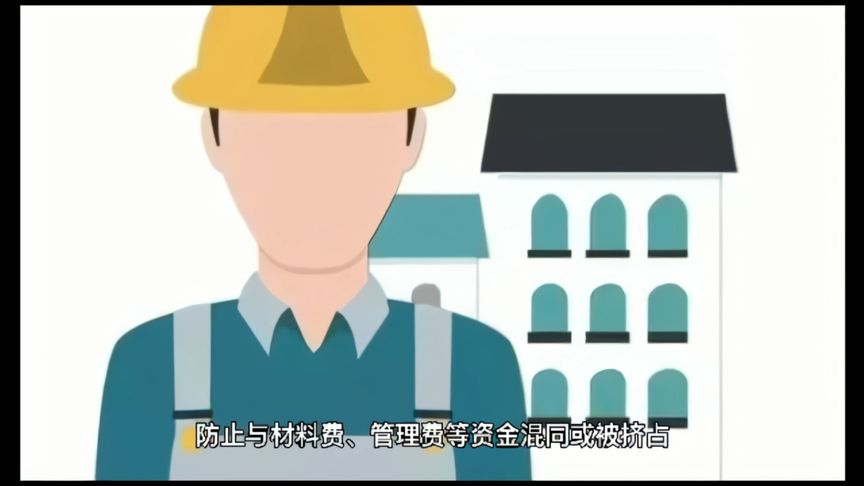 专用账户让农民工工资有保障