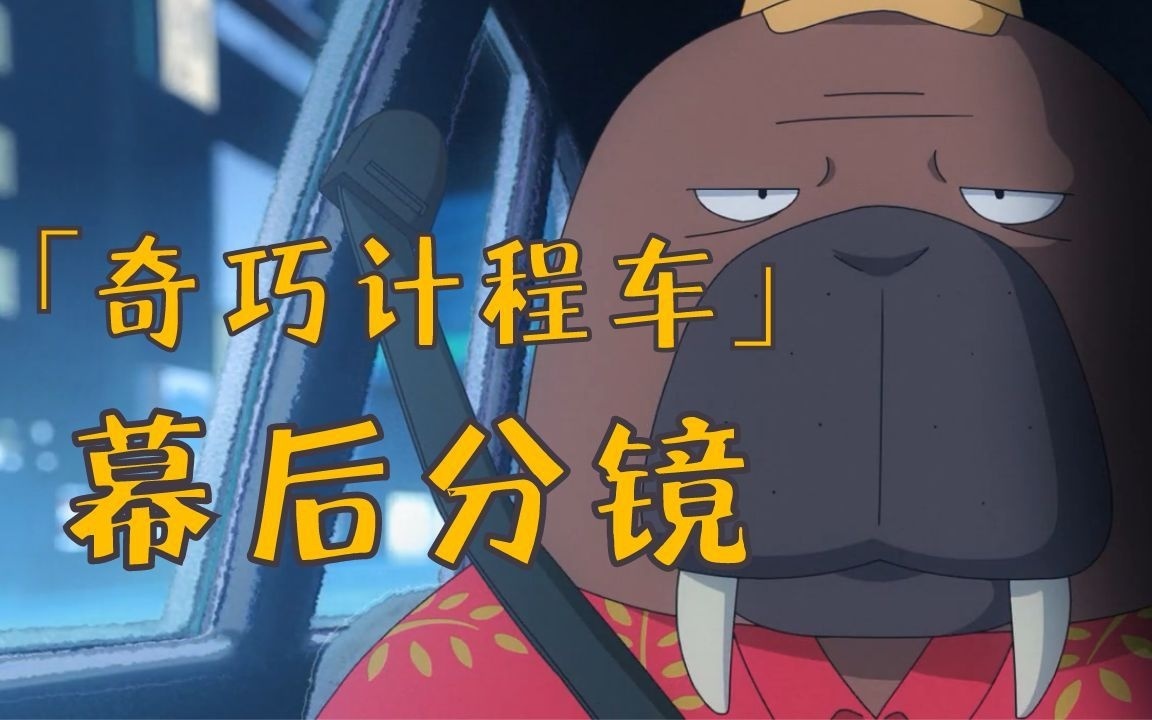 【动画分镜】2021年度黑马之作!《奇巧计程车》幕后学习资料