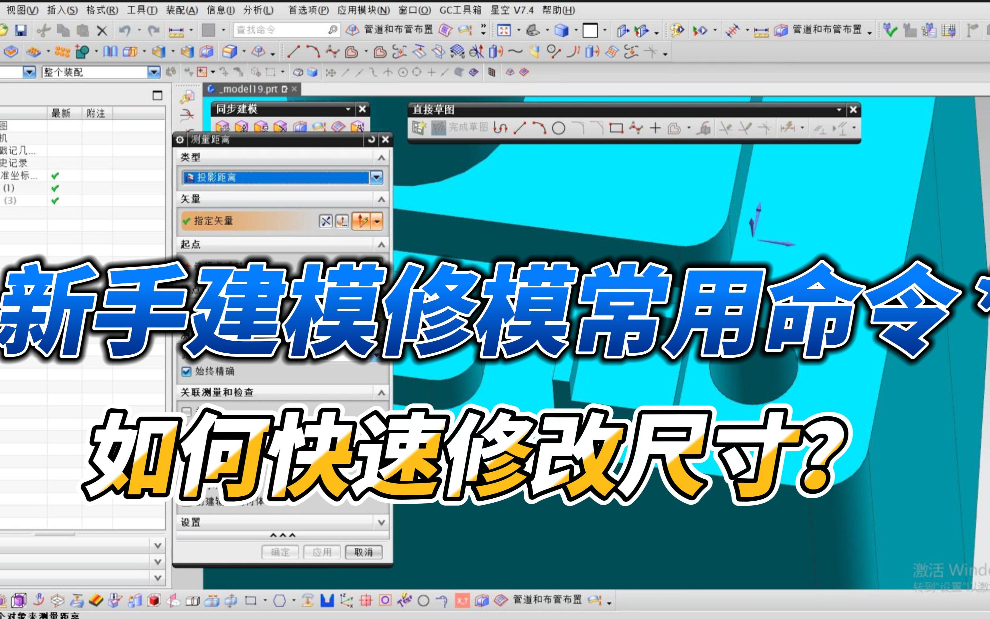 【CNC UG 建模】如何快速修改模型尺寸?