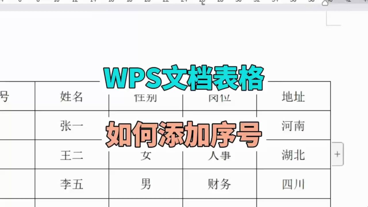 wps文档表格添加序号