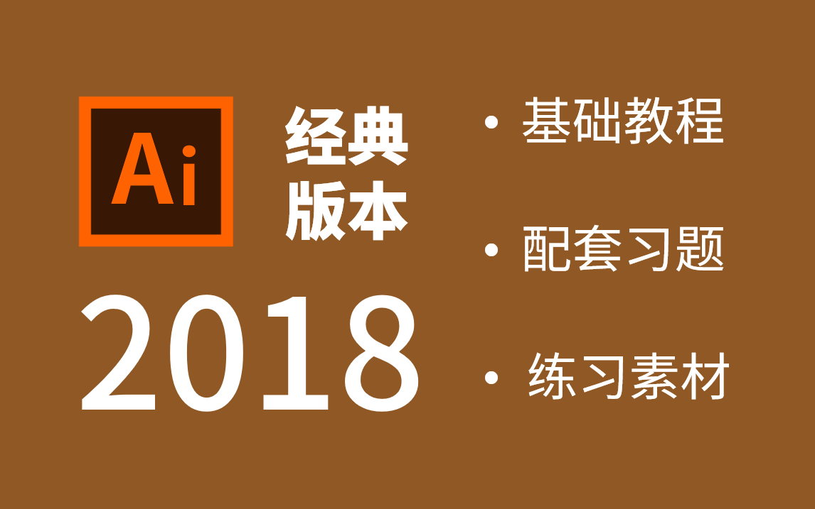 【AI教程】2018经典版本,寒假自学必备!AI基础理论+练习案例带你从...