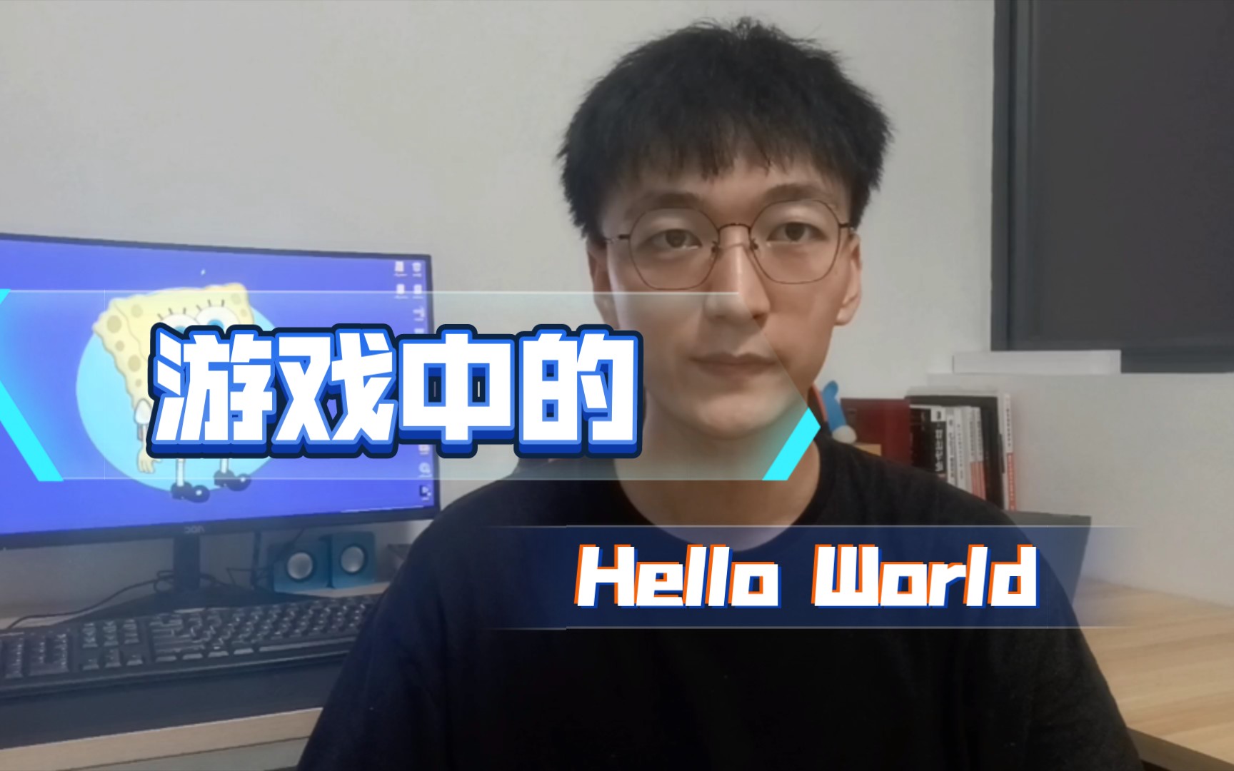 Python游戏中的Hello World