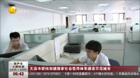 大连市获批创建国家社会信用体系建设示范城市 第一时间 20160505 ...