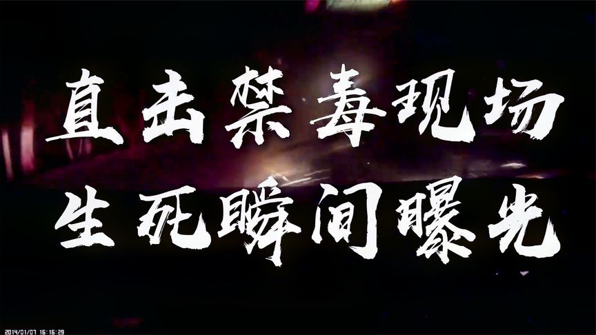 激烈枪战!直击缉毒民警生死瞬间!