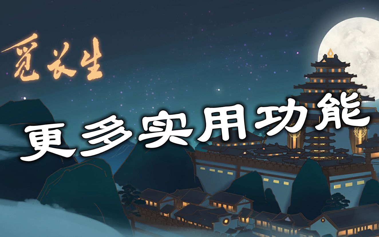 【觅长生mod】更多实用功能合集