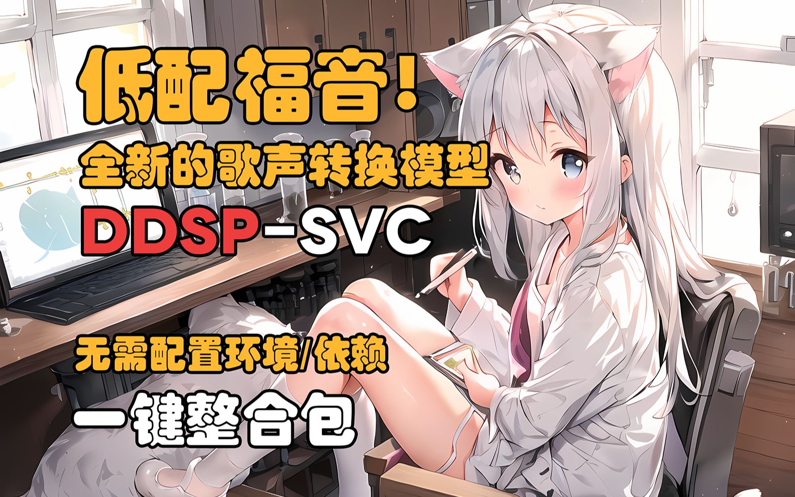 【AI翻唱/整合包】3G显存也能跑,一个小时出模型!全新的歌声转换模型...