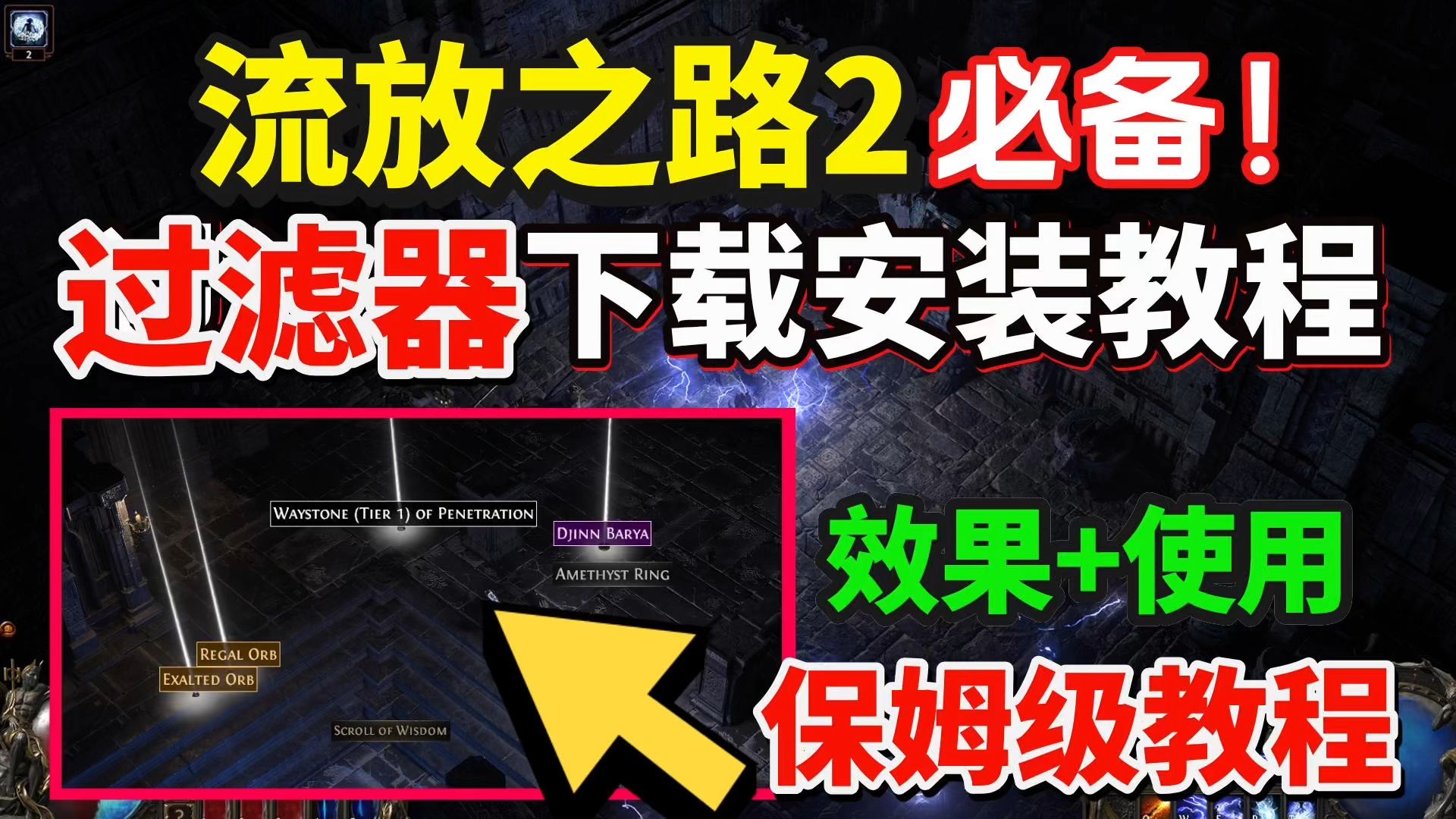 《流放之路2过滤器/筛选器下载安装使用保姆级教程》不再错过高价值...