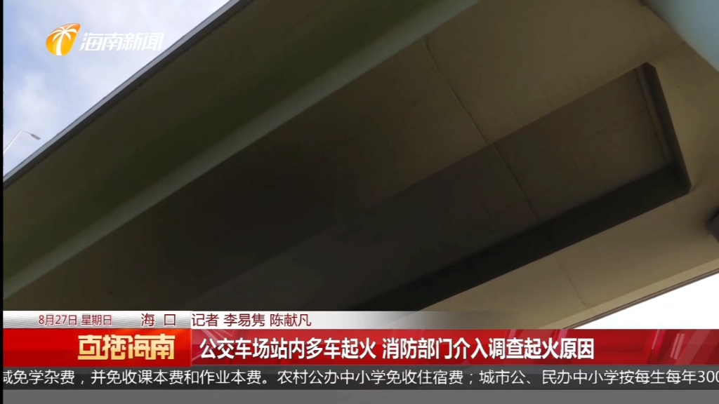 (转载)海南广播电视台《直播海南》对8.27世纪大桥底下瑞华特公交...