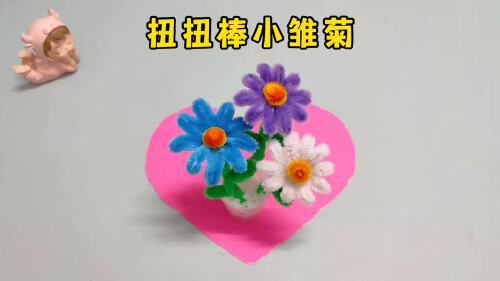 扭扭棒小雏菊教程来了,不需要用到胶水就能完成,简单又好看