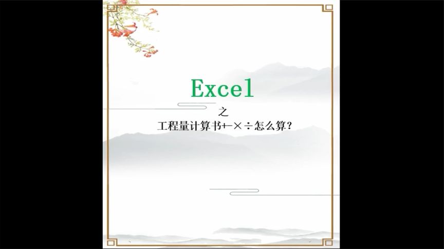 Excel之工程量计算书+-×÷怎么批量计算