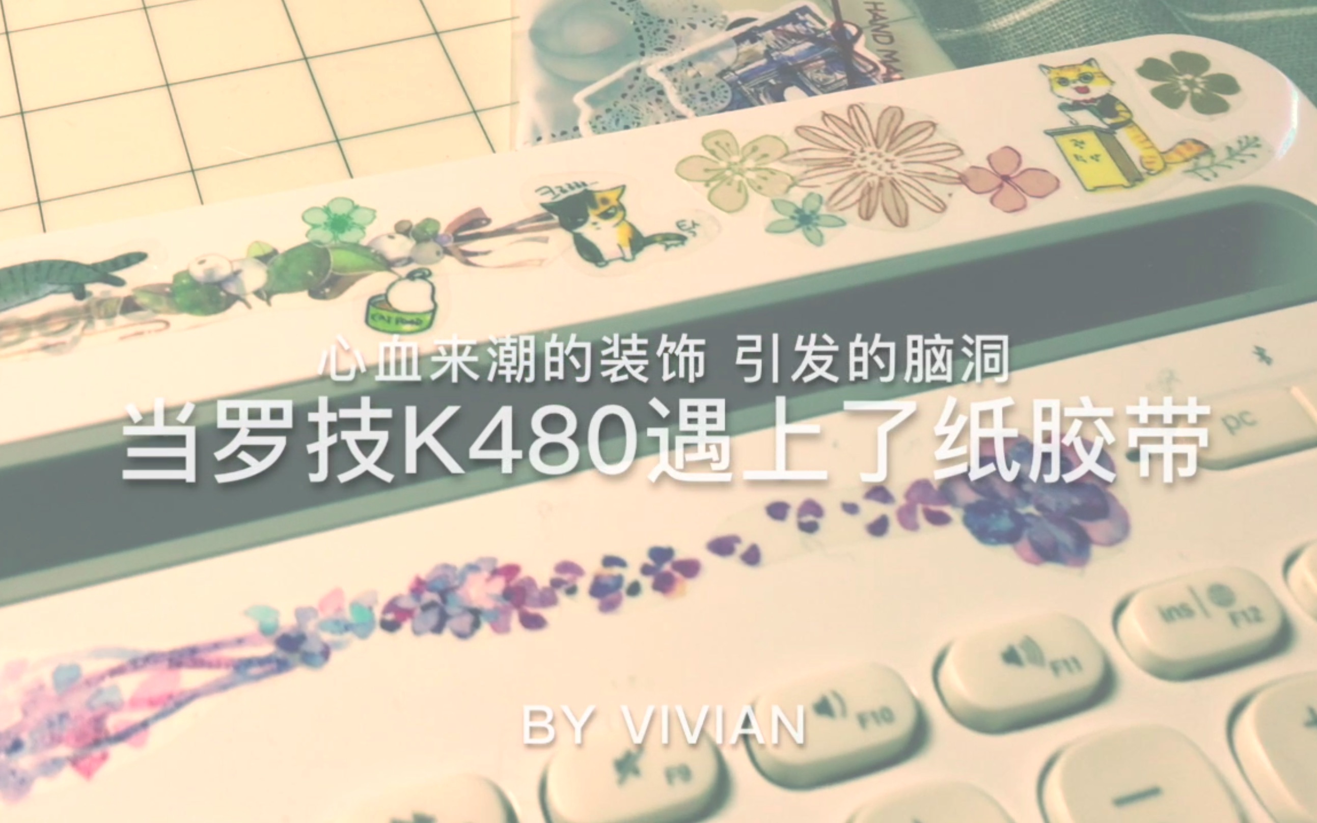 当罗技K480遇上了纸胶带