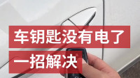 车钥匙没电打不开车门怎么办?老司机教你一招搞定,长知识了!