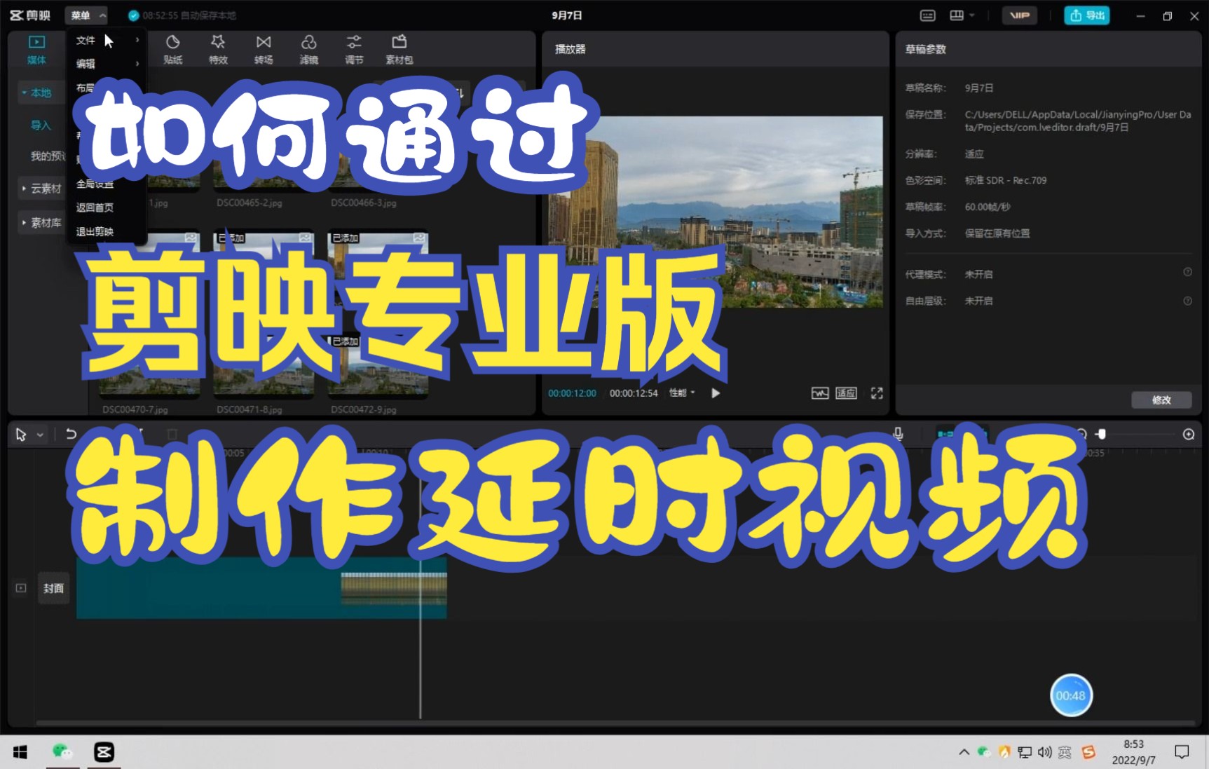 【延时摄影】如何通过剪映专业版制作炫酷的延时视频
