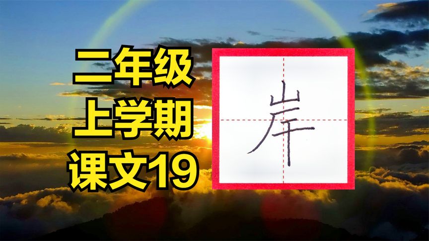 【岸】上下的比例?落点问题?竖要在中轴线吗?黄金分割率应用?