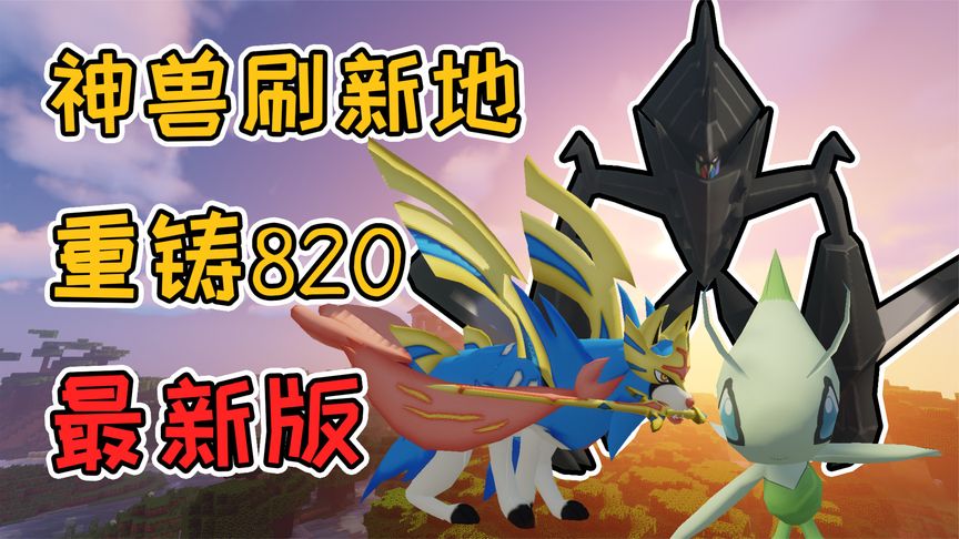 最新全神兽刷新介绍!无极汰那苍响在这刷,我的世界神奇宝贝