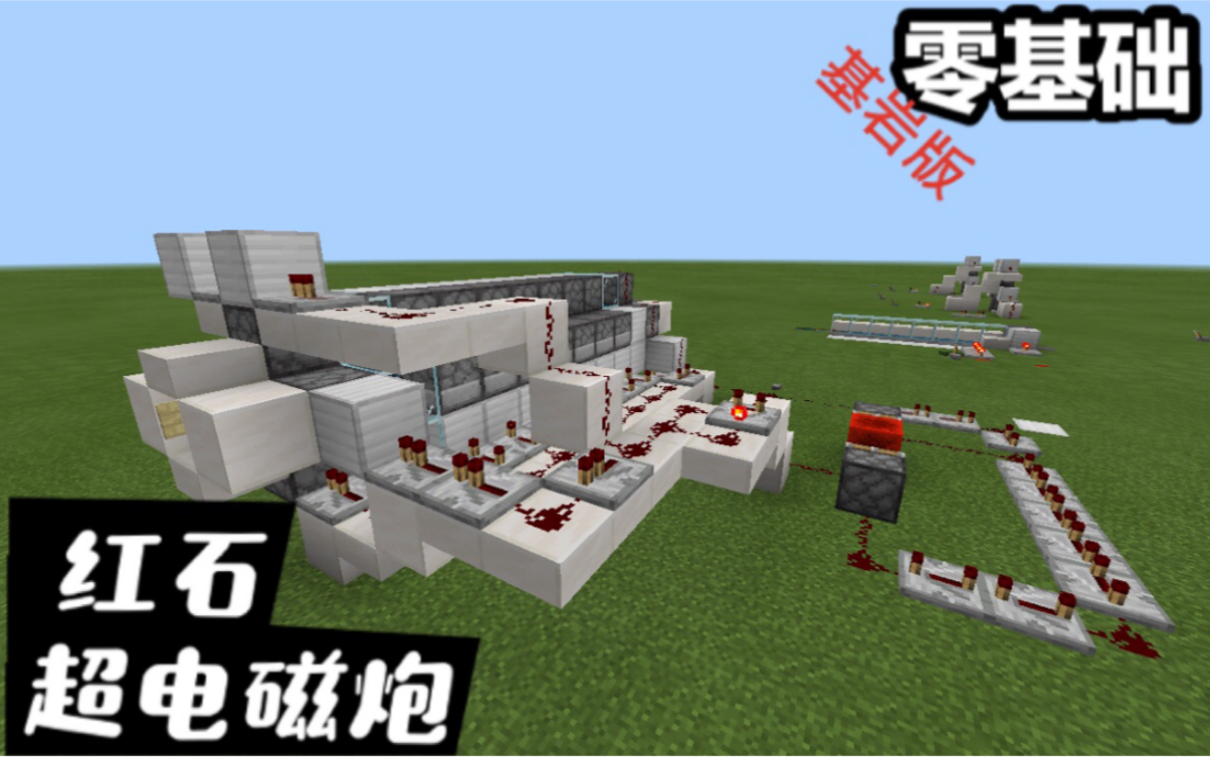 「MC」萌新也能学会的高频红石超电磁炮(基岩/Java版通用)