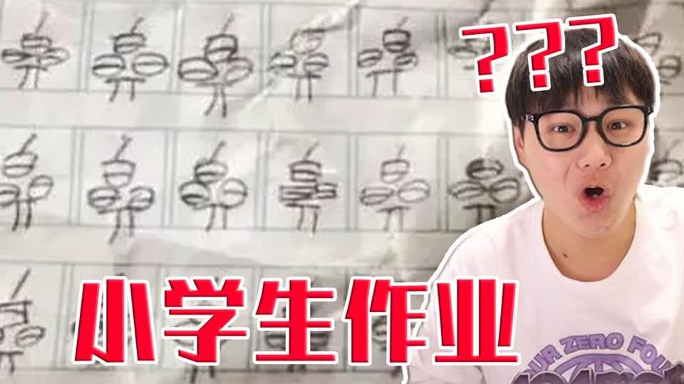 【小学生作业】这是在写甲骨文吗?