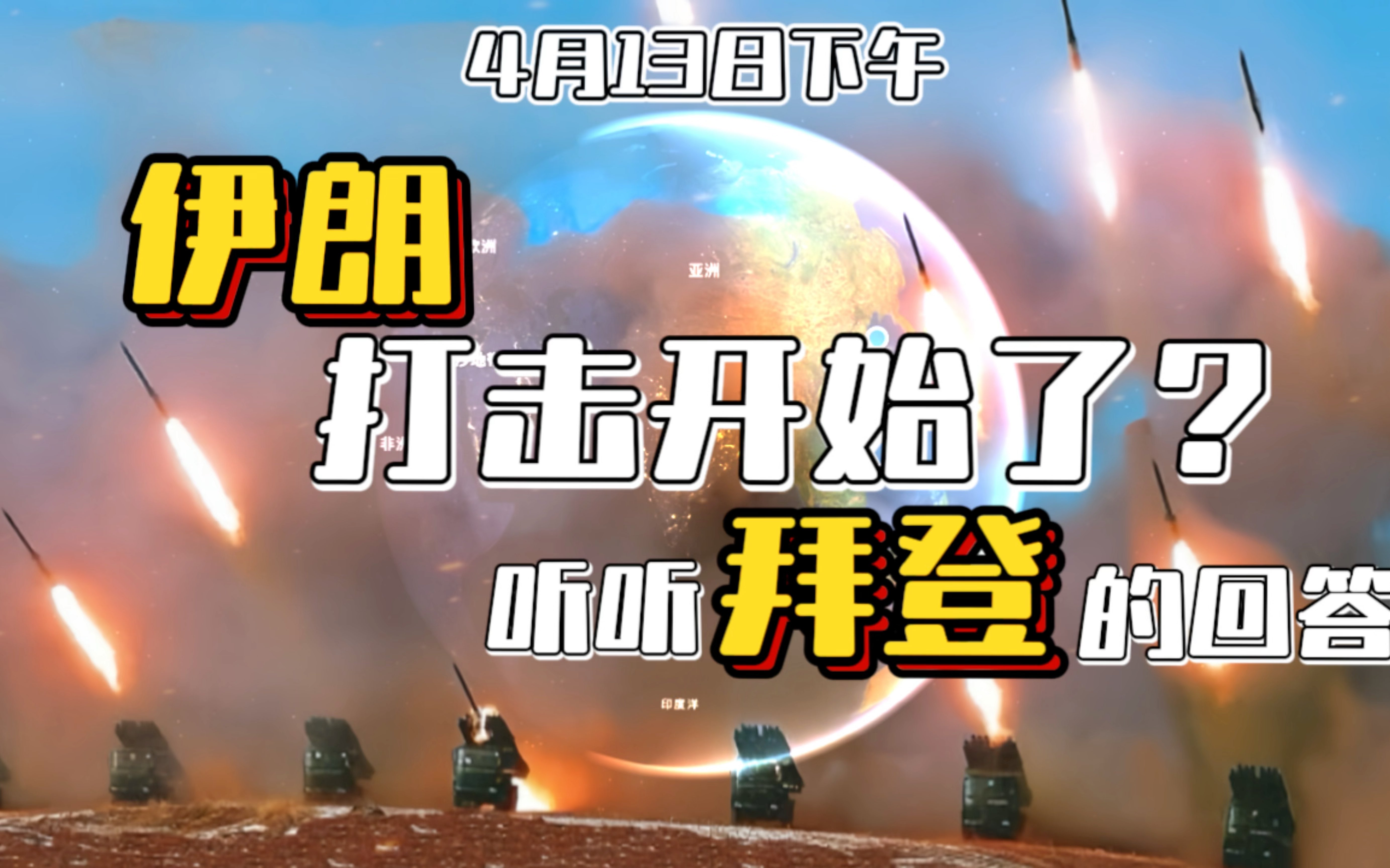 【4.13日下午】海湾国家禁止老美使用其领空和领土打击伊朗!拜登对...