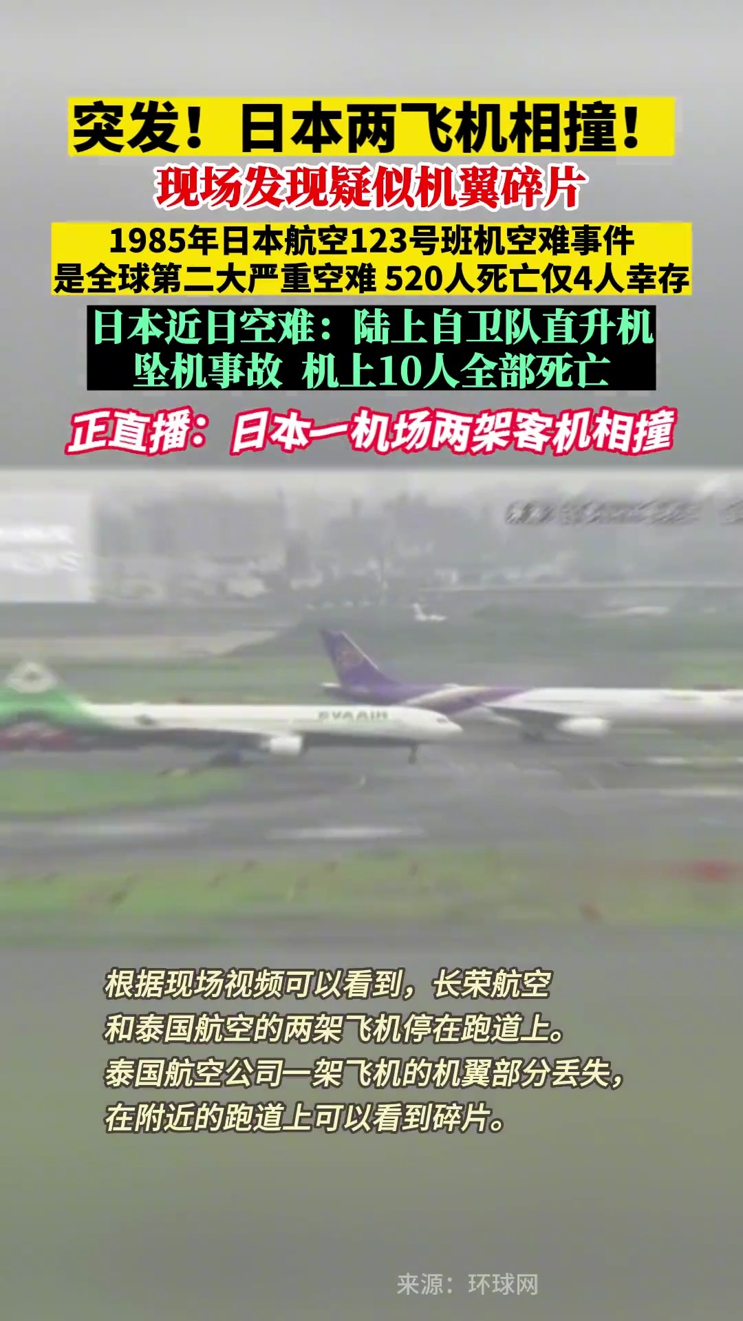 突发!日本两飞机相撞!1985年日本航空123号班机空难事件是全球.
