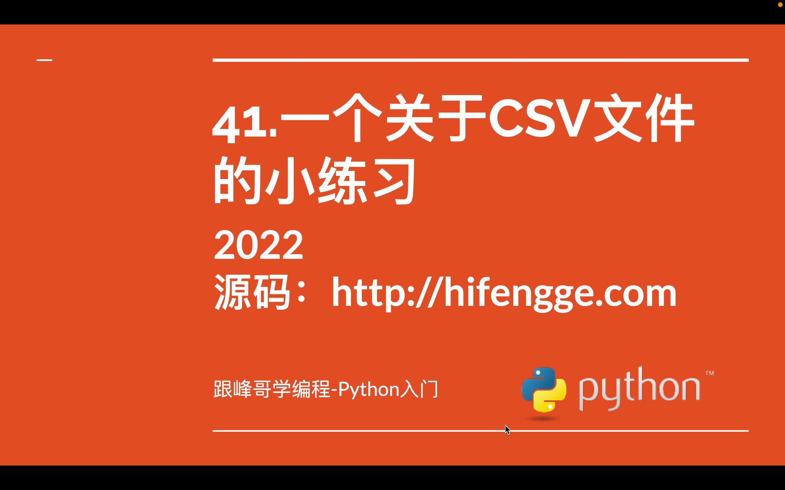 跟峰哥学编程-Python入门-41.一个关于CSV文件的小练习1