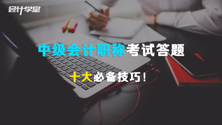 中级会计职称考试几大考点解析,老会计就是牛!