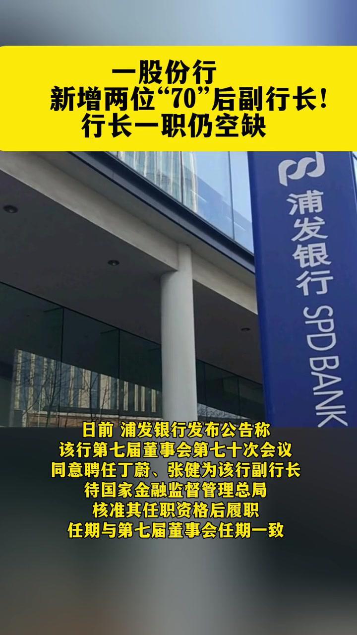 一股份行新增两位"70"后副行长!行长一职仍空缺#浦发银行#行长#任免...