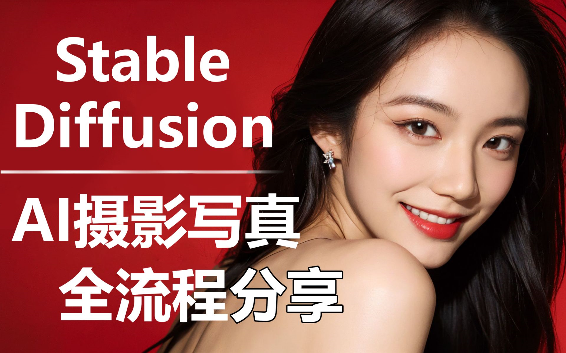 【AI摄影】B站首推!AI摄影0基础入门保姆级教程,SD+MJ+PS ai商业...