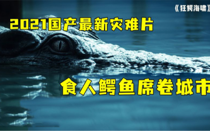 2021最新灾难片来了,食人鳄鱼席卷城市.