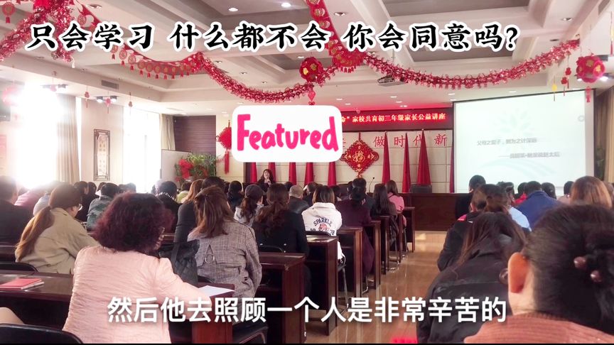 学校举办“家长学校”,心理老师:若未来女婿只会学习,你同意吗