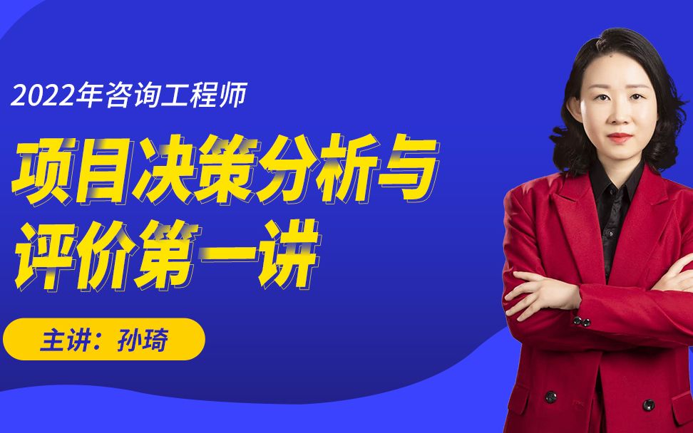 孙琦老师授课咨询工程师《项目决策与评价》专题二