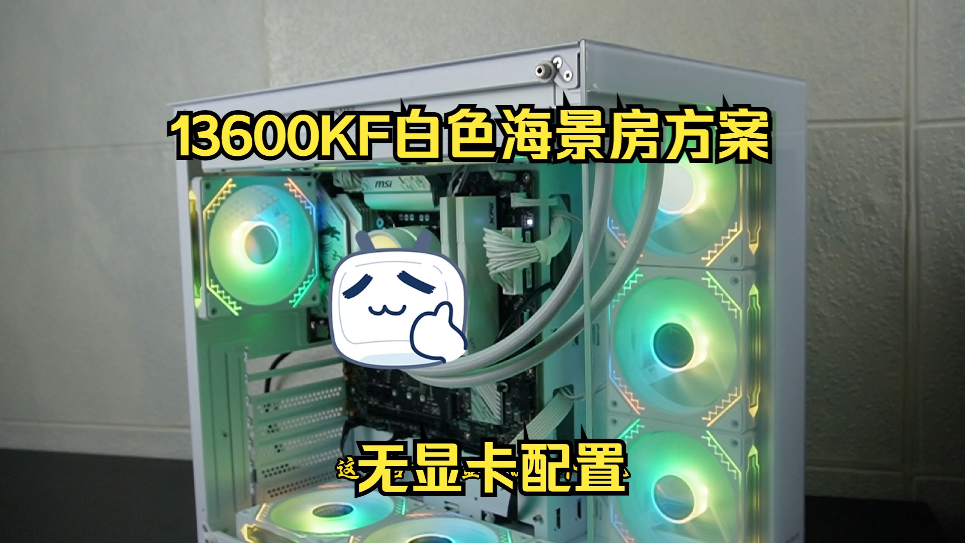 【I5-13600KF】白色海景房无显卡方案【低利润款】
