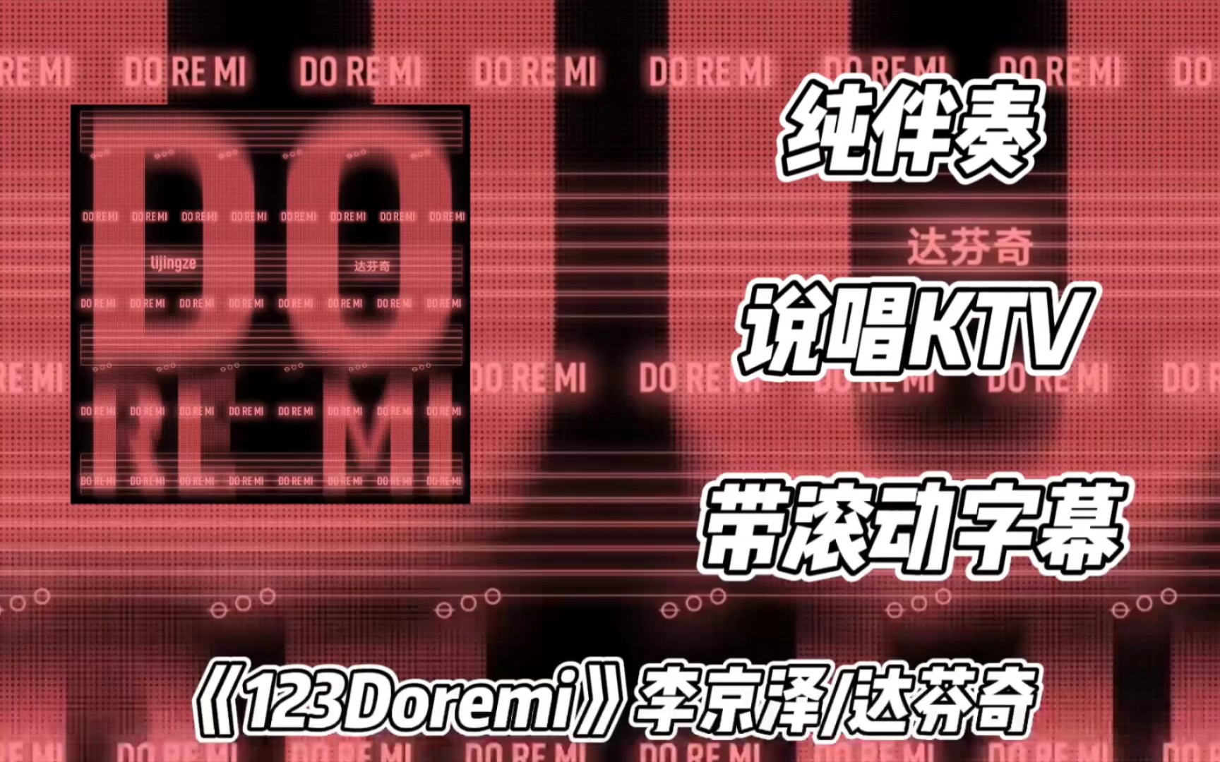 说唱练歌房《123Doremi》李京泽 贝贝/达芬奇 纯伴奏 带滚动歌词版