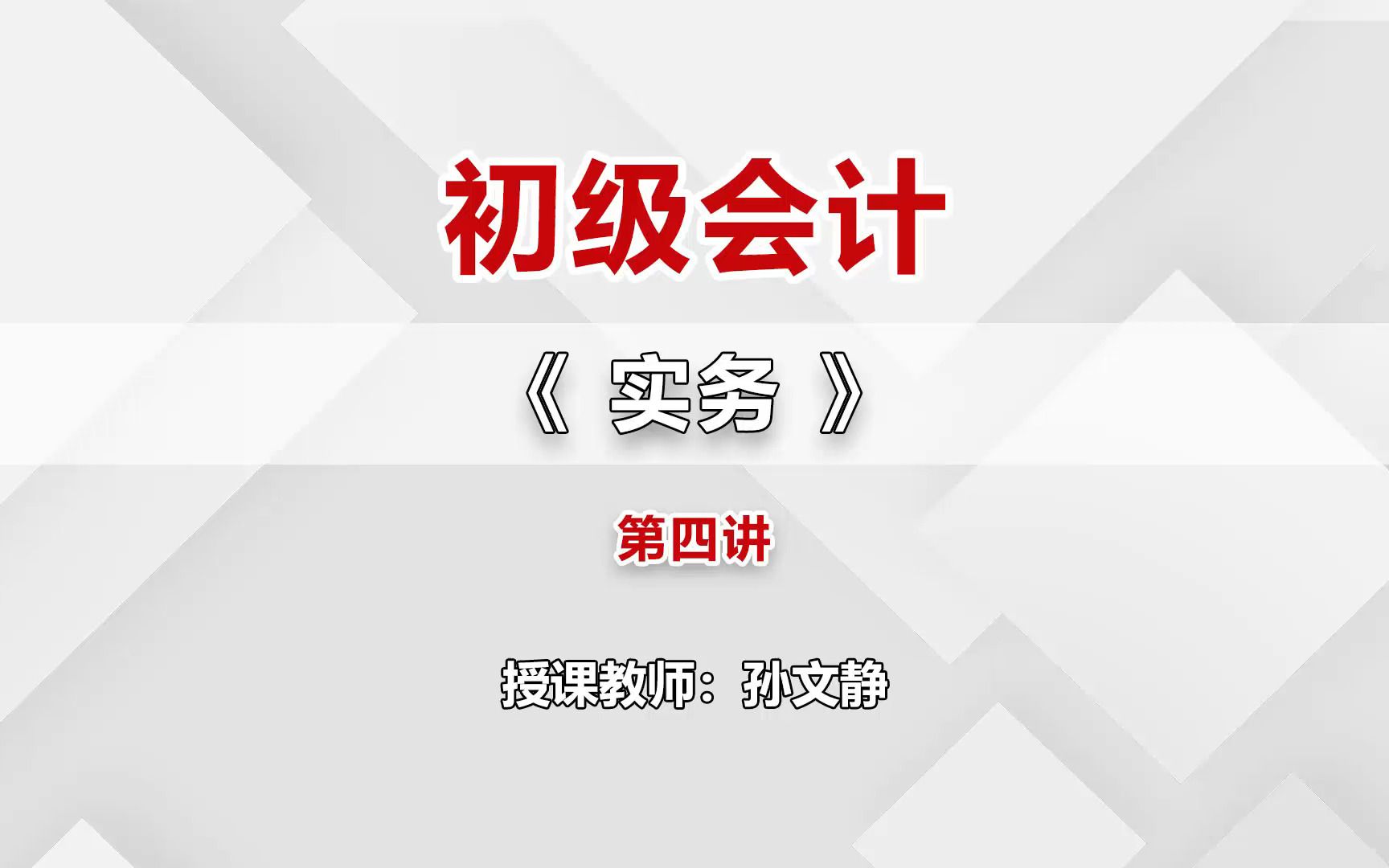 4.第四讲—《会计要素与会计等式》
