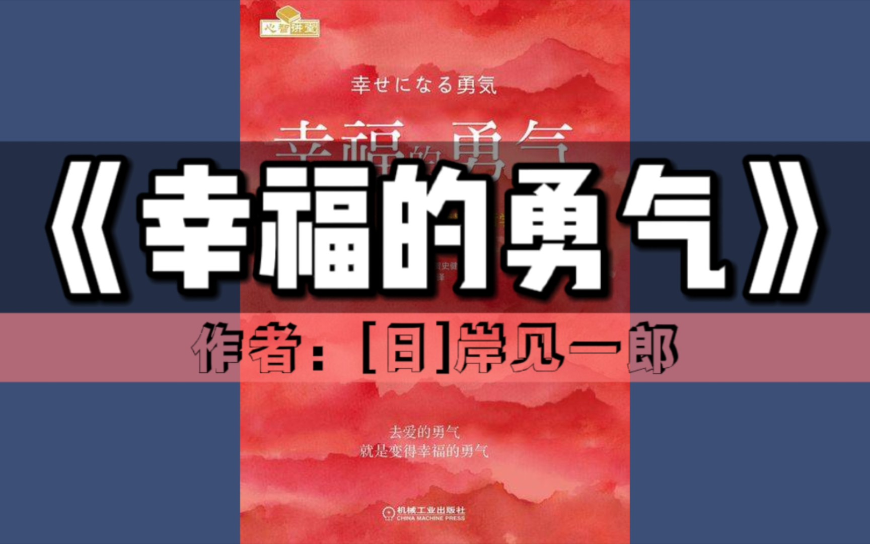 《幸福的勇气》有声书|人生哲学系列丛书