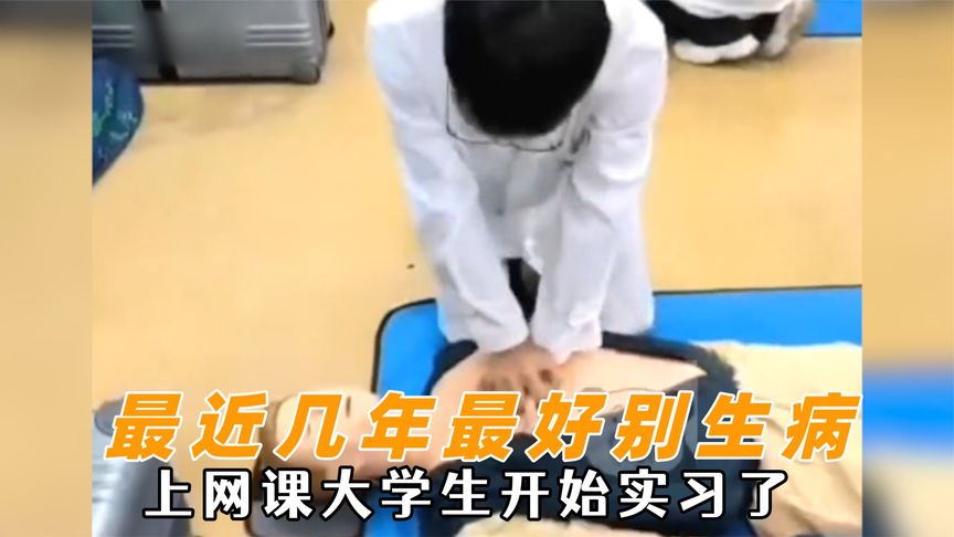 最近几年最好别生病,上网课大学生实习了,千万不要让他毕业啊