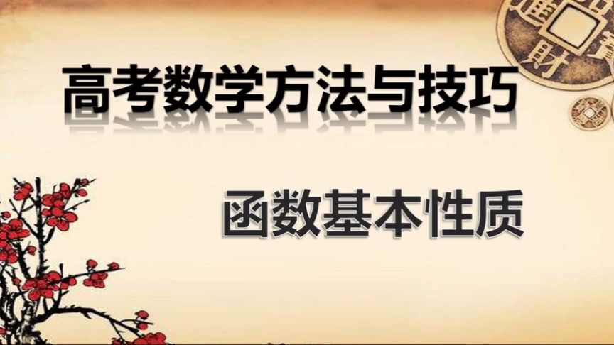 小性质大作用,函数世界的必经之路